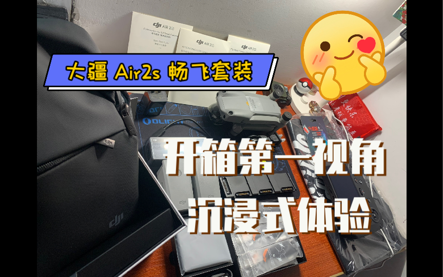 【开箱】大疆 DJI 无人机 Air 2s 二代屏控 带屏遥控器畅飞套装 开箱...