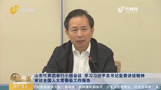 关注!山东代表团举行小组会议,审议全国人大常委会工作报告