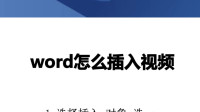 word怎么插入视频