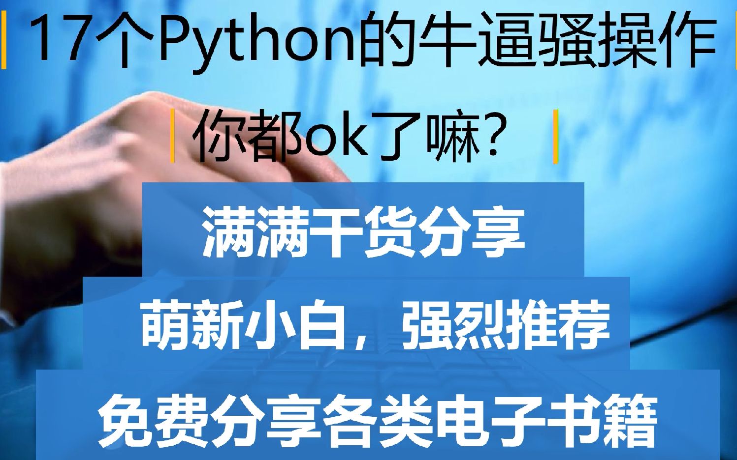 17个Python的牛逼骚操作,你还ok了嘛?(免费分享学习电子书籍)!