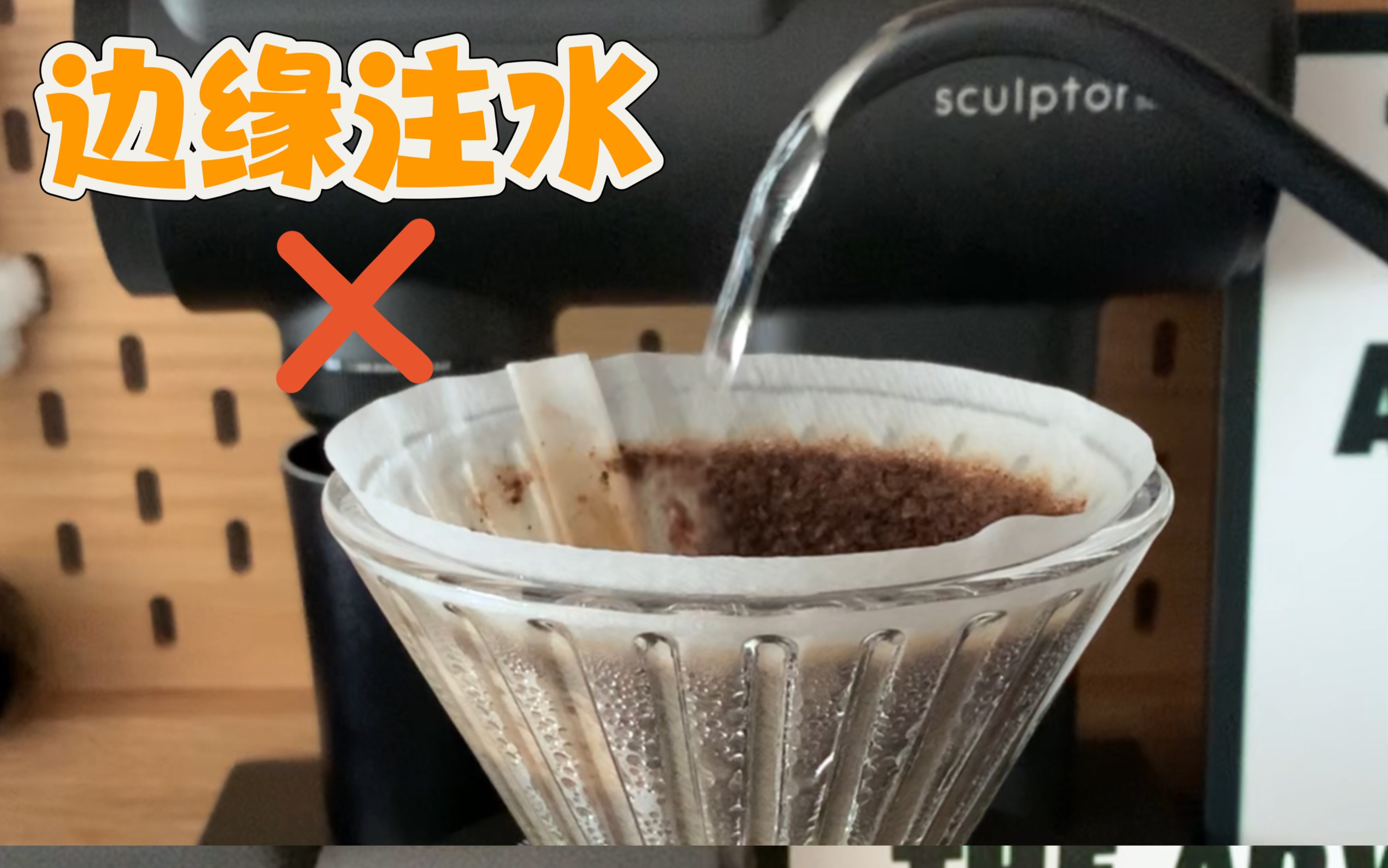 手冲咖啡秘诀 不要边缘注水