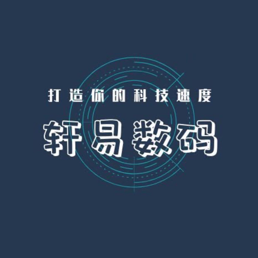 A-轩易数码科技 