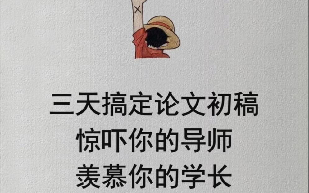 三天搞定论文初稿 惊吓你的导师 羡慕你的学长