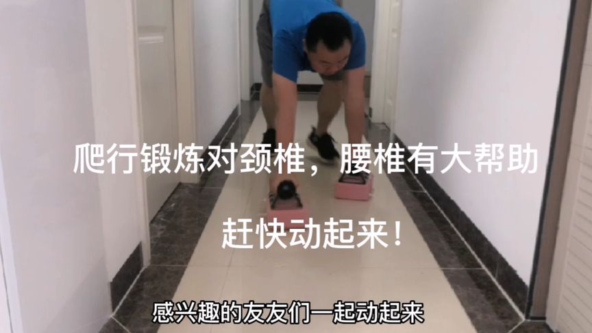 爬行锻炼对颈椎、腰椎有大帮助,赶快动起来,简单易行!