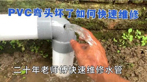 PVC管弯头坏了如何快速维修教程,遇到这个情况也可以不用换管