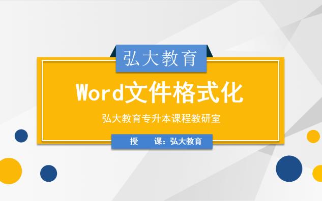 辽宁省专升本计算机基础Word文件格式化