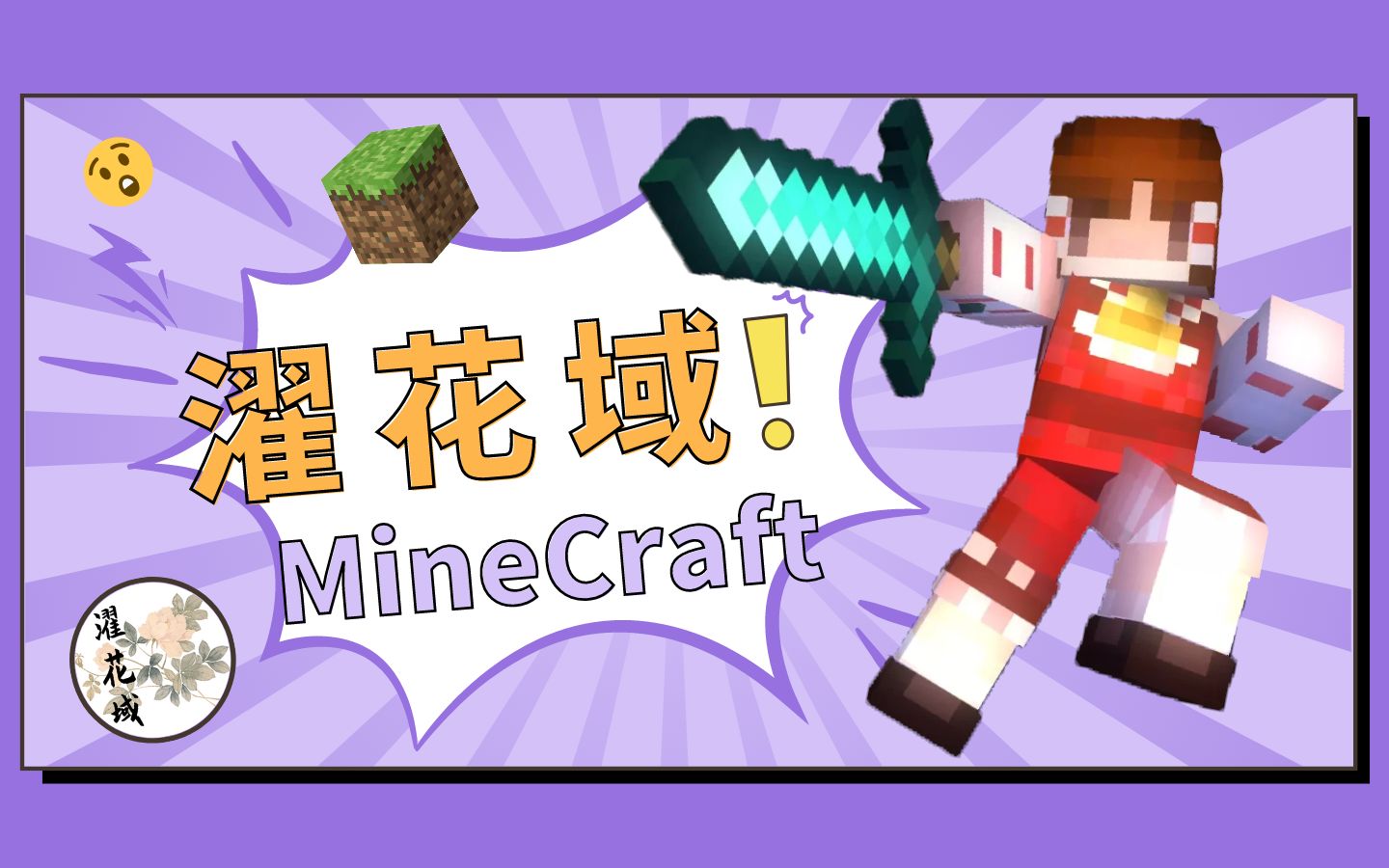 【Minecraft-MC我的世界服务器】WFR濯花域苹果风宣传视频-1.16.5高...