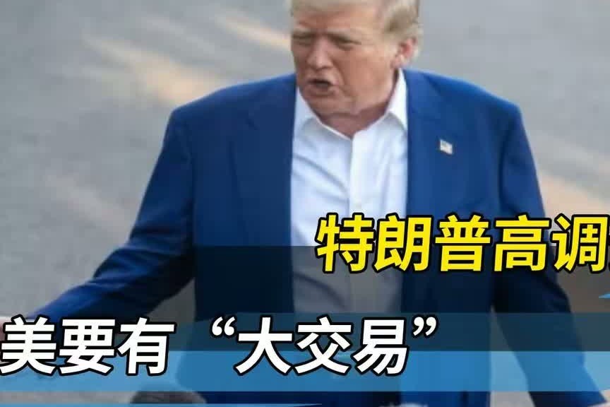 谈判桌下,特朗普先憋不住了,神秘预告"中美马上就有大消息"