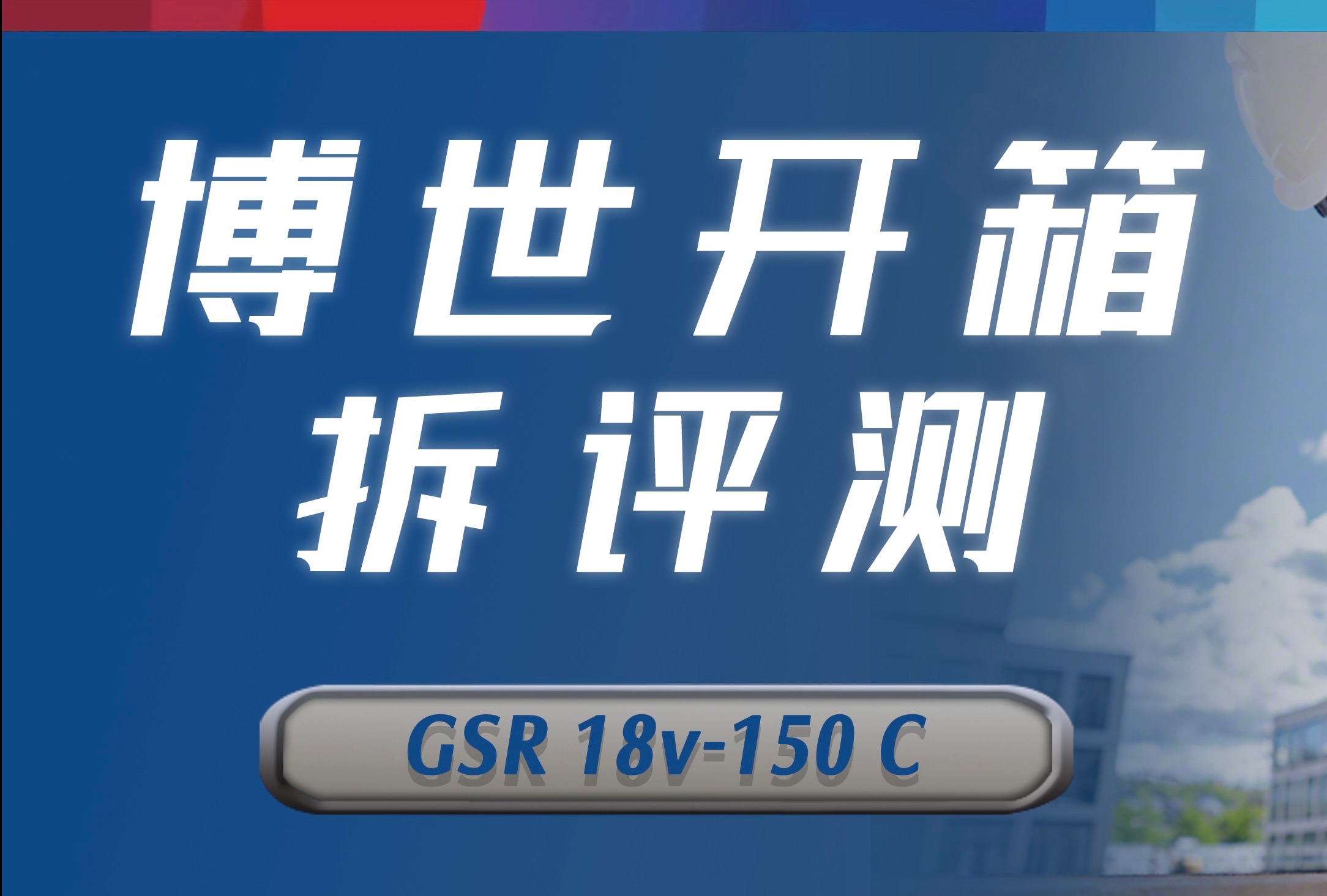 博世18V手电钻对比测评