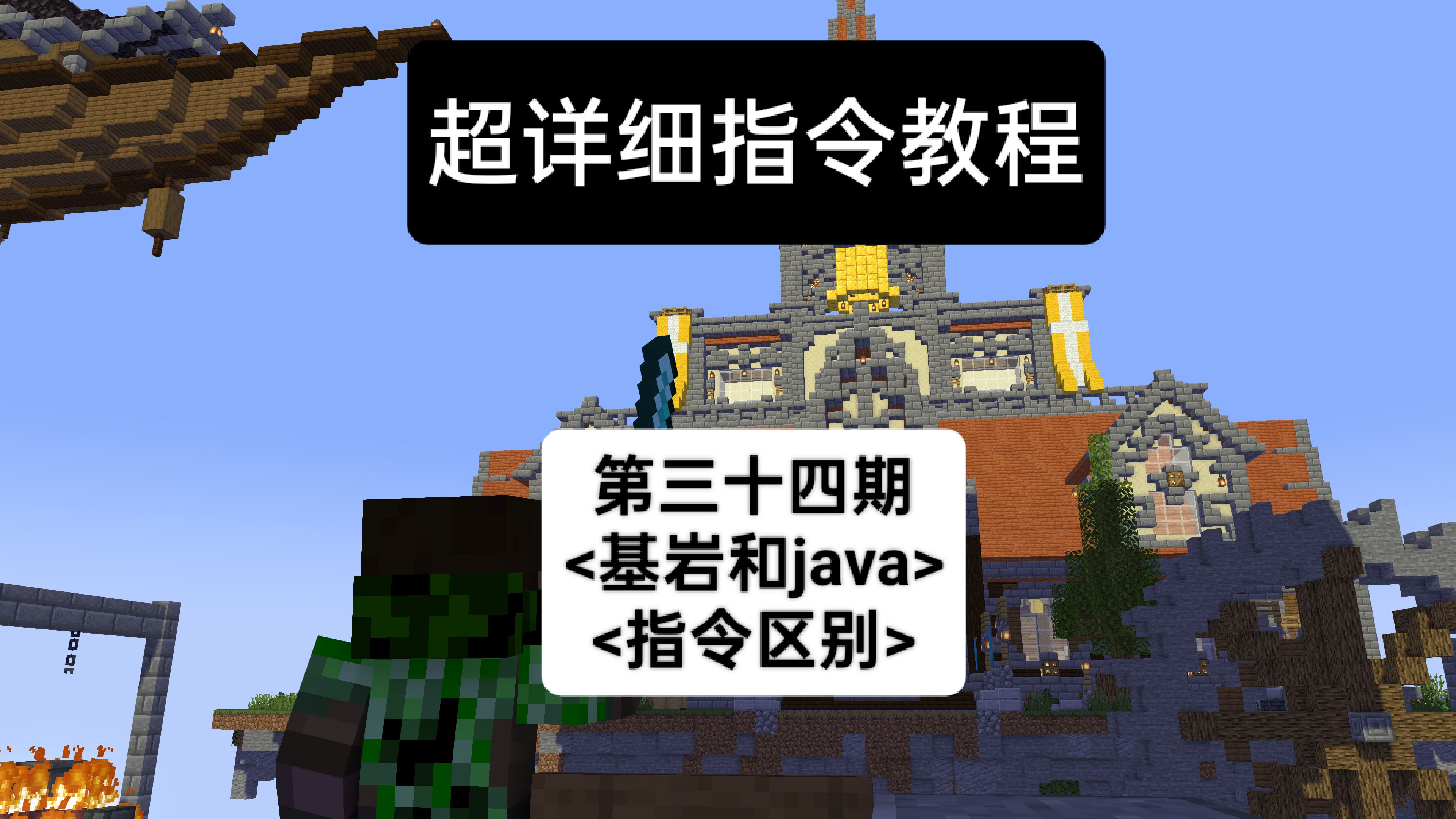 我的世界基岩版和java版指令的区别——超详细指令教程