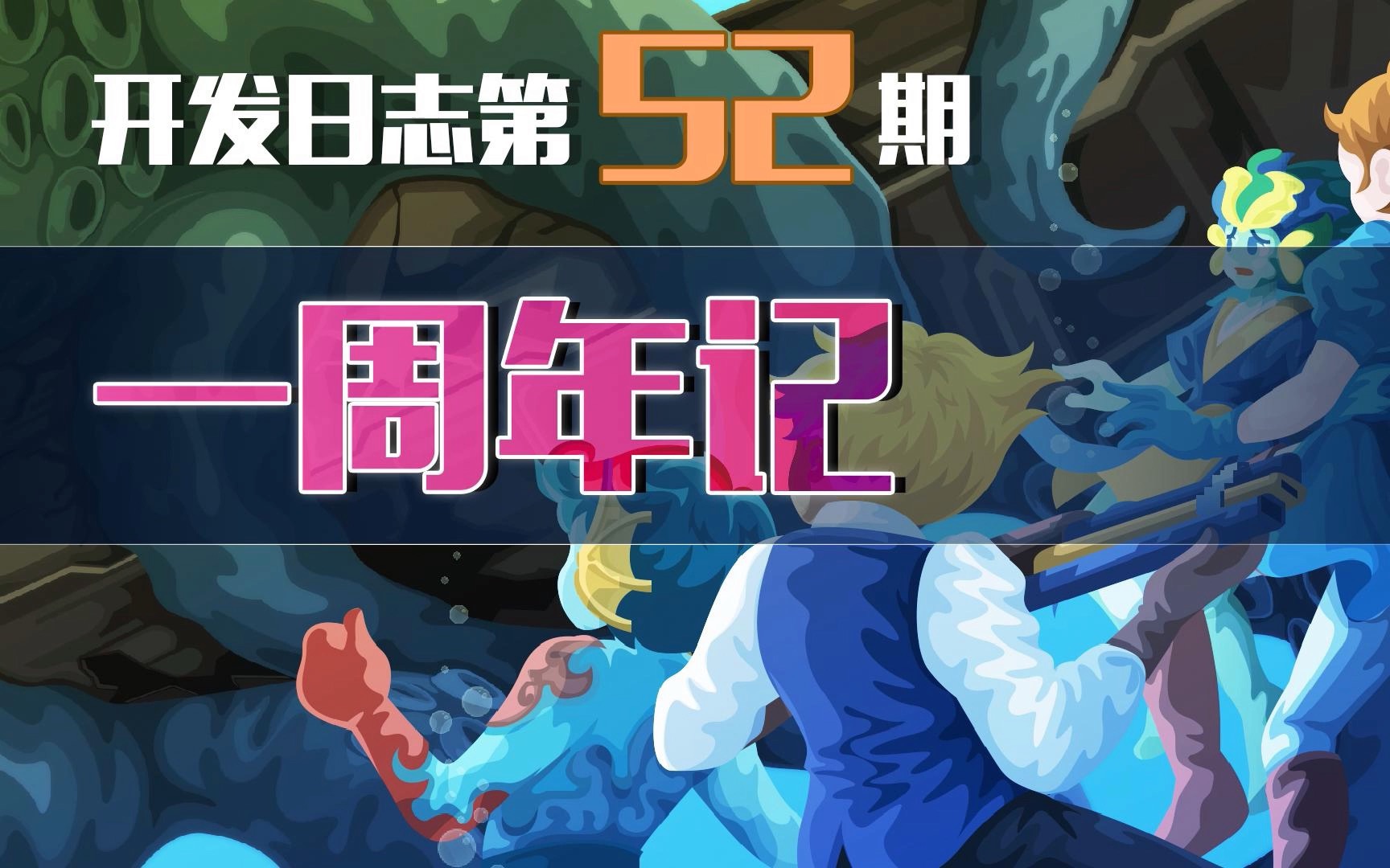 【深蓝之旅开发日志】第52期|游戏开发一周年记