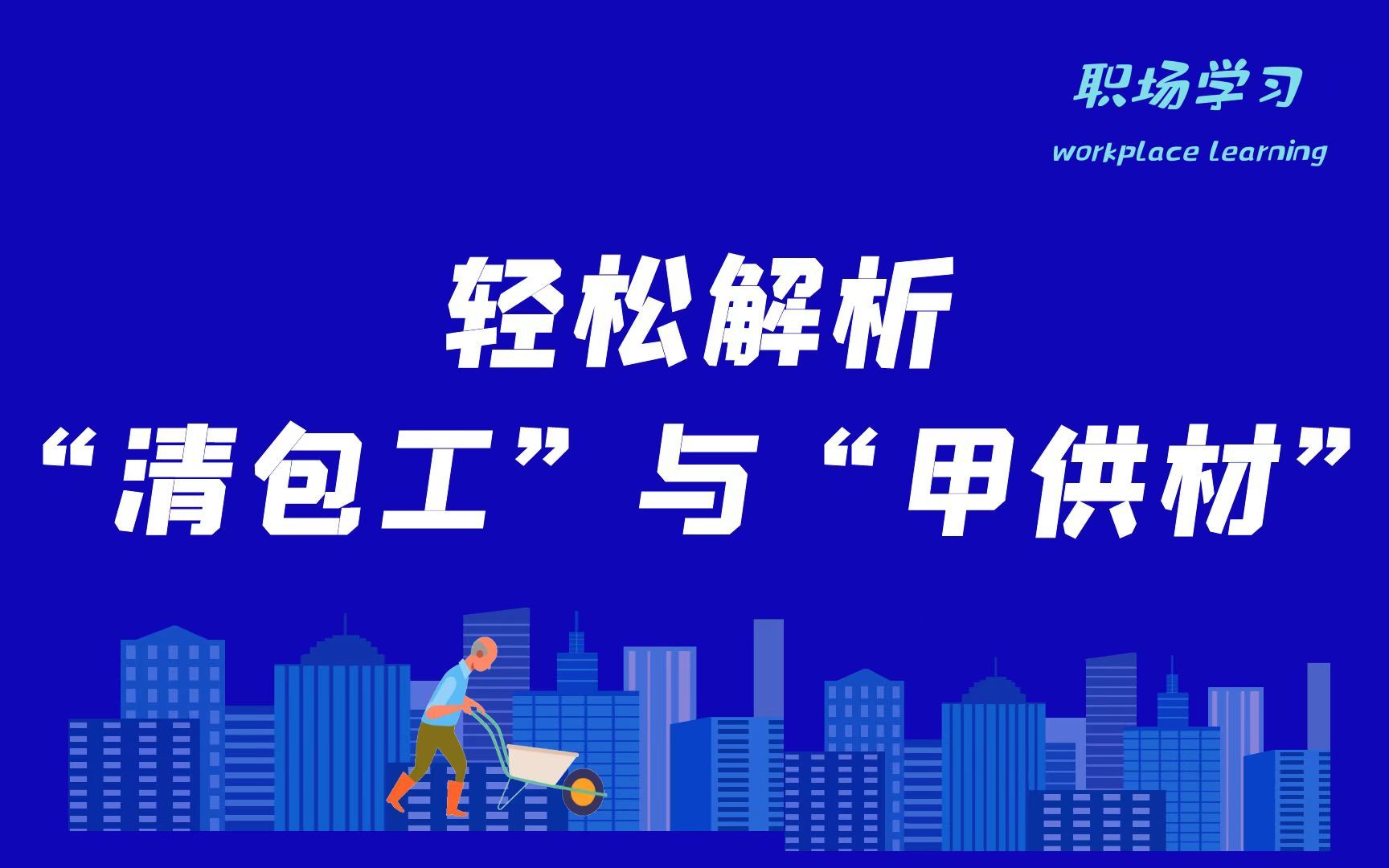 轻松解析“清包工”与“甲供材” 主讲:郑老师
