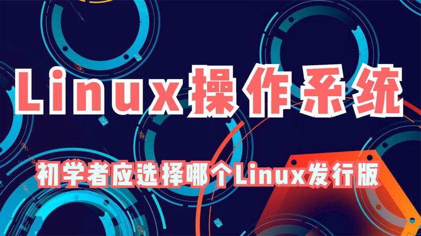 Linux操作系统,初学者应选择哪个Linux发行版