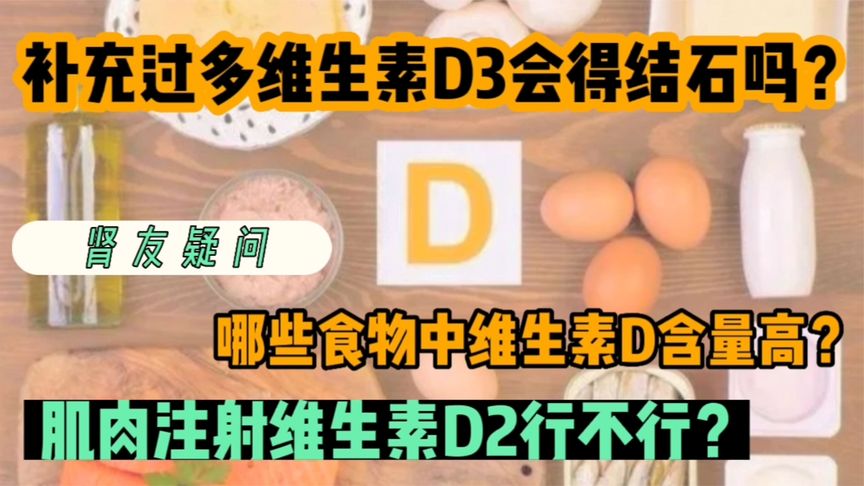 补充过多维生素D3会得结石吗?肌肉注射维生素D2行不行?