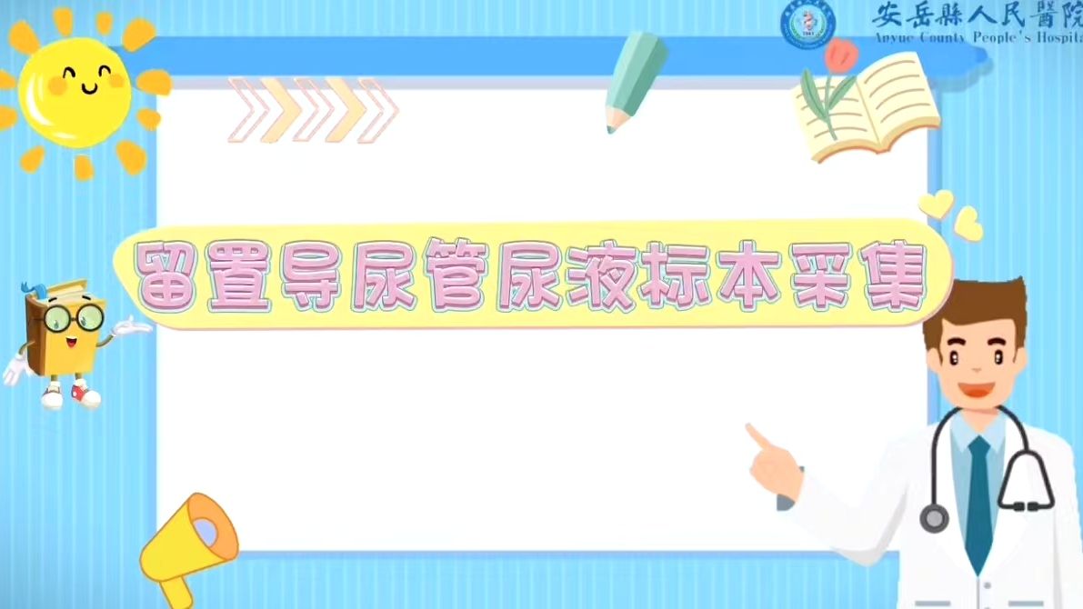 留置导尿管尿液标本采集