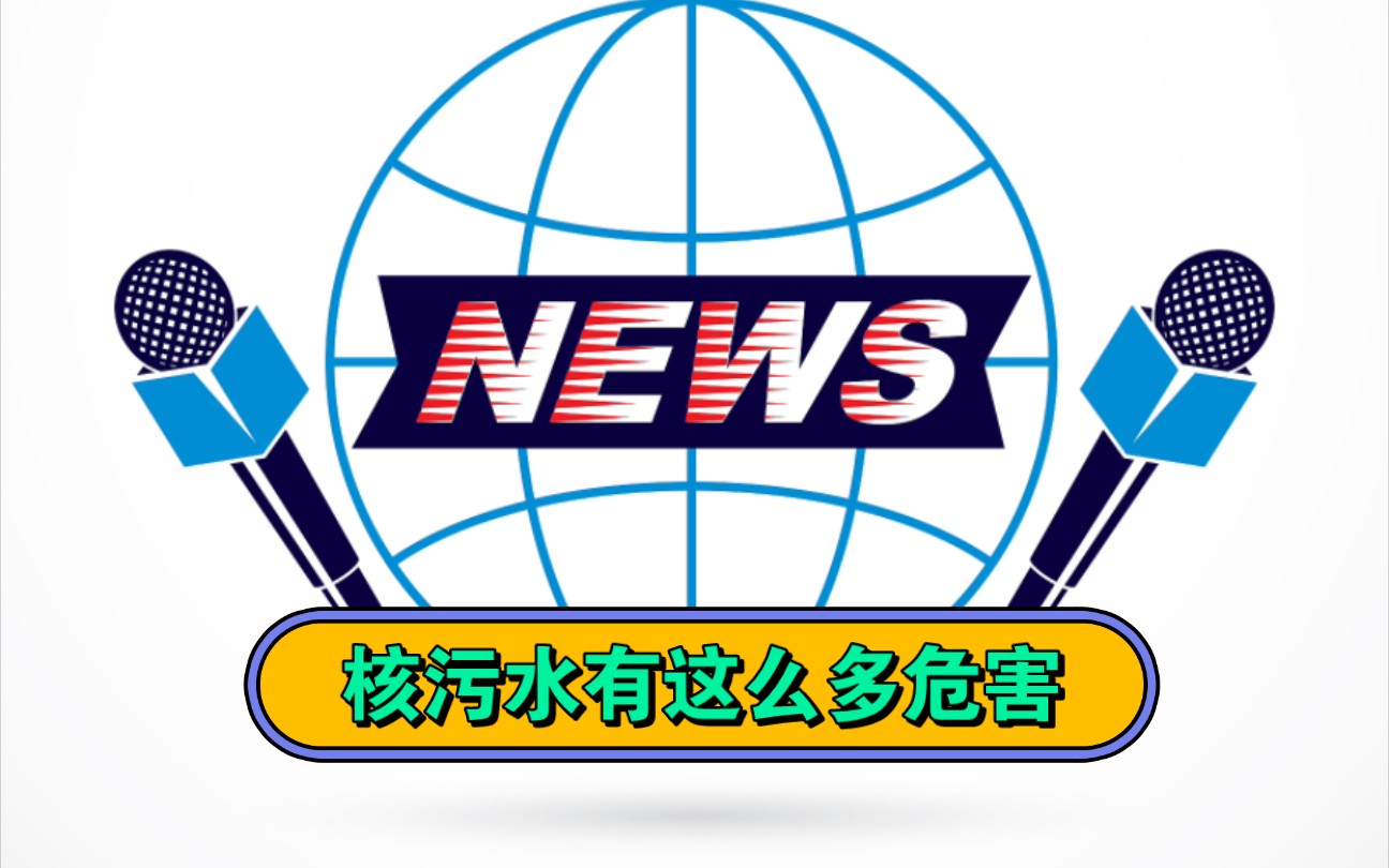 日本排放核污水居然有这么多危害,大家看到最后!