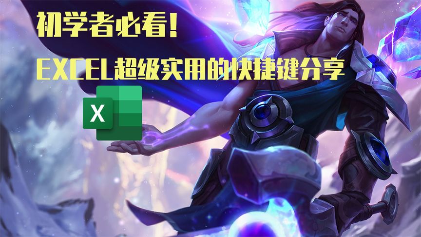 【趣玩EXCEL】初学者必看!EXCEL 7个超级实用的快捷键分享