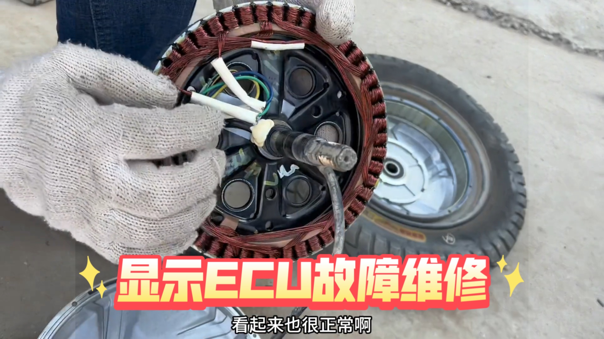电动车推起来很沉仪表显示ecu电机控制器故障维修过程