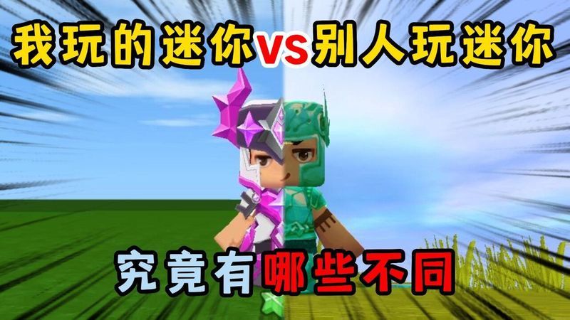 迷你世界:我玩的迷你vs别人玩迷你,究竟有哪些不同