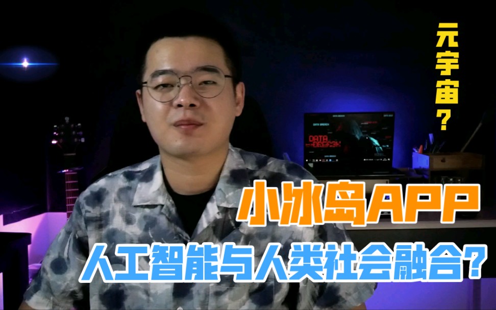 人工智能与人类社会融合的社交APP「小冰岛」,是元宇宙的一个应用?...