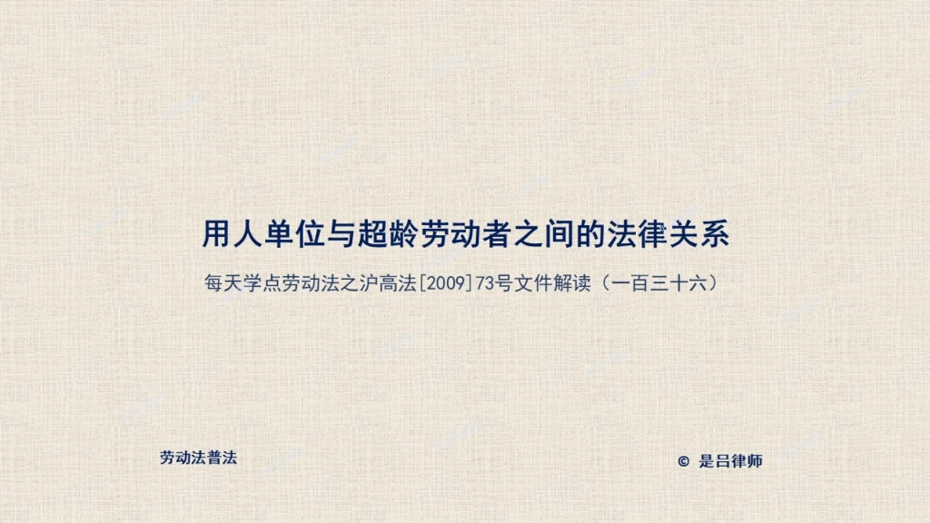 用人单位与超龄劳动者之间的法律关系