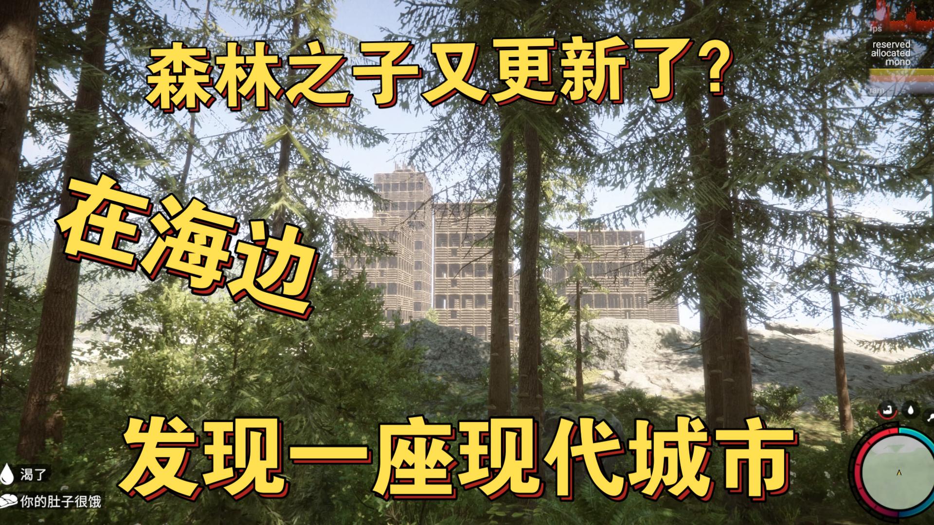森林之子又更新了?在海边发现一座现代城市_哔哩哔哩bilibili_游戏实况