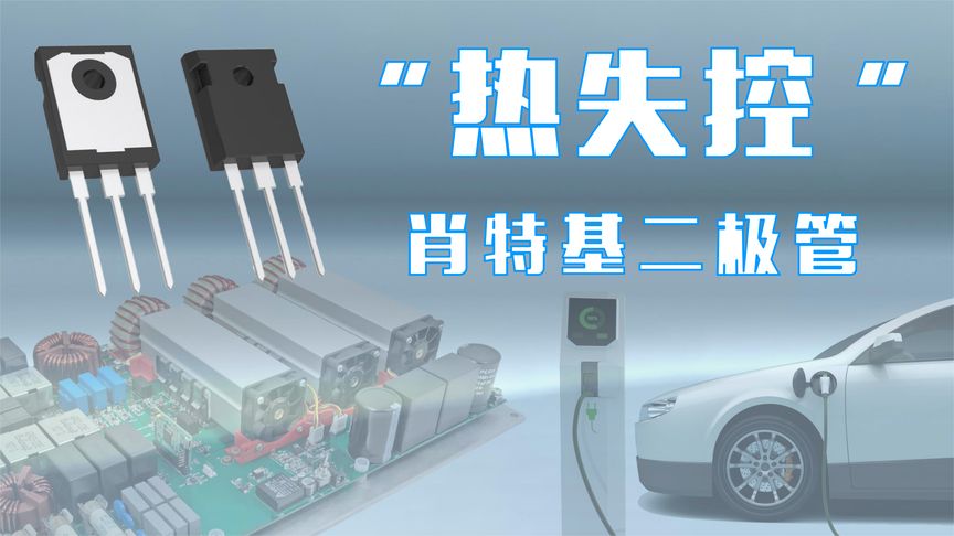 什么是热失控,为啥失控了,肖特基二极管到底遭遇了什么?