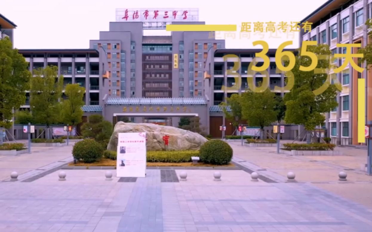 阜阳三中2020届高考加油视频