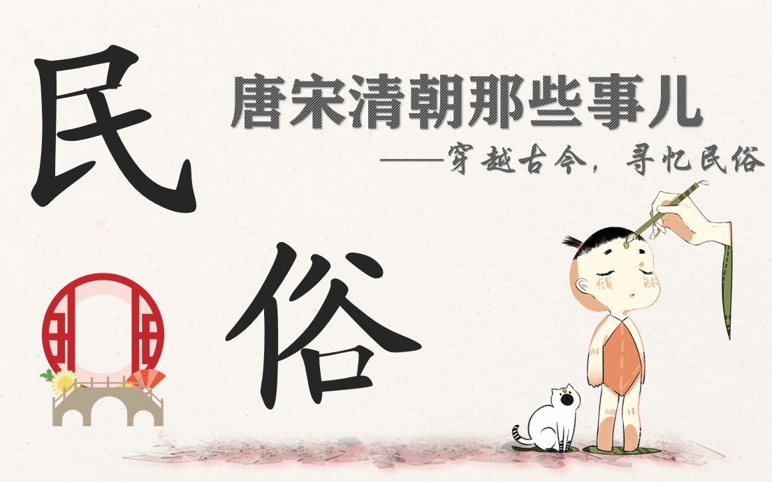 【民俗博观】唐宋清朝的那些事儿——穿越古今,寻忆民俗