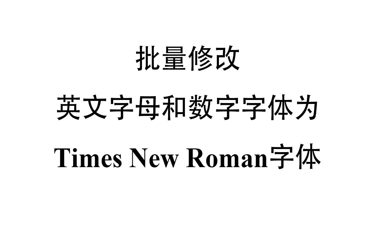 批量修改英文字母和数字字体为Times New Roman字体
