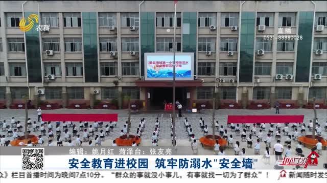 敲响警钟!菏泽:防溺水安全宣传进校园,筑牢学生暑期“安全墙”