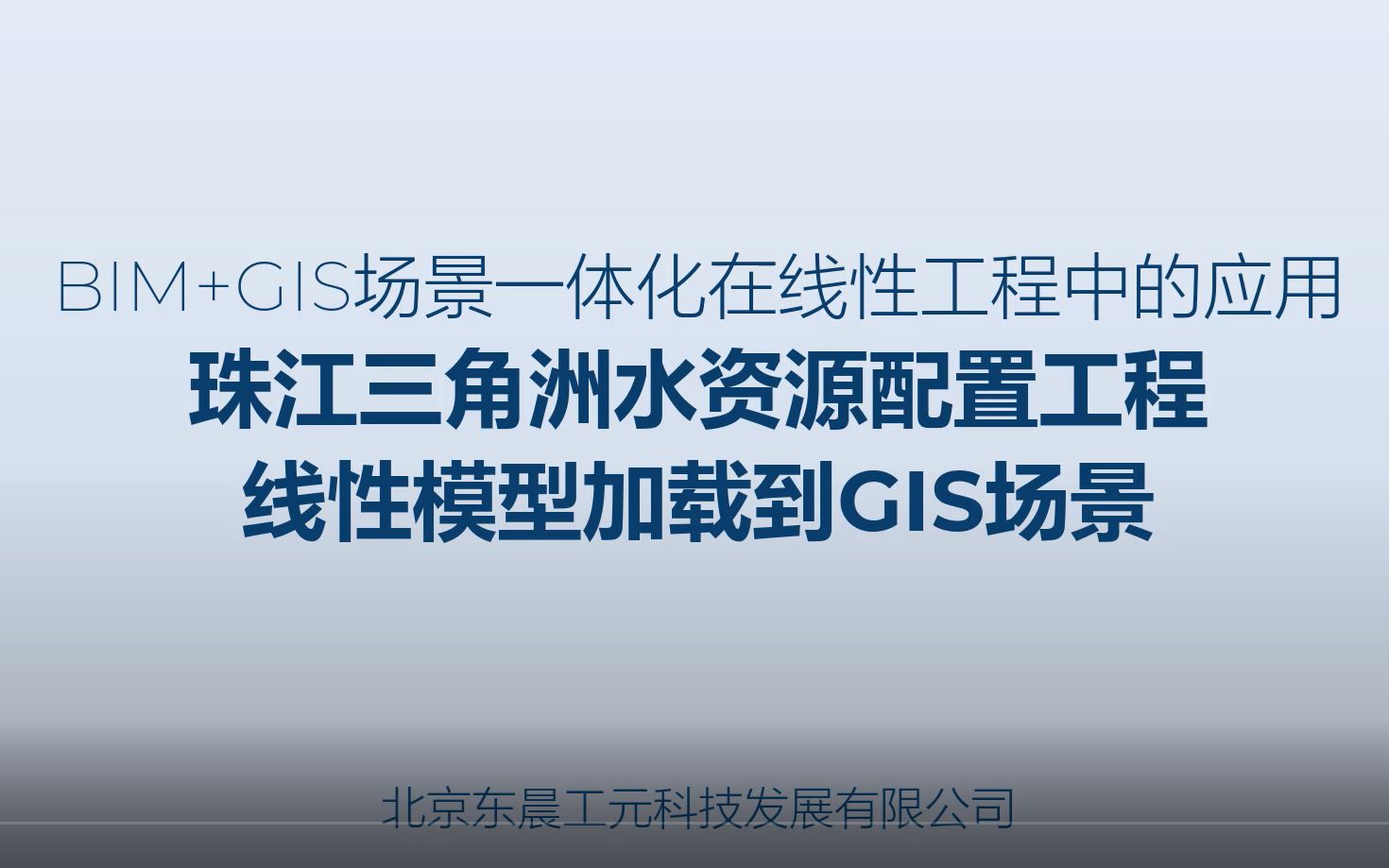 BIM+GIS场景一体化在线性工程中的运用——超大线性模型加载到GIS...