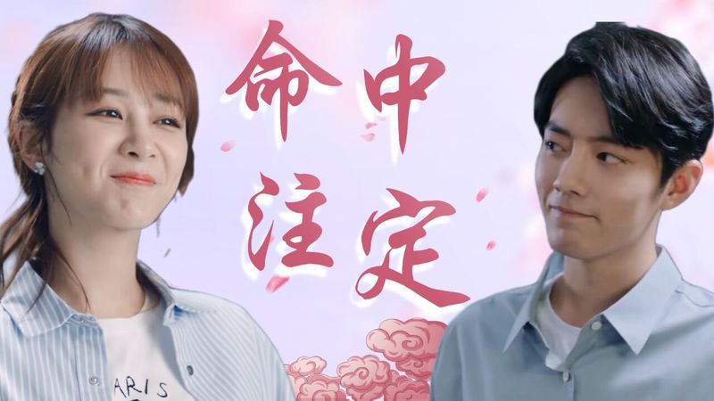 余生,请多指教:你就是我唯一的归宿,命中注定我要与你携手余生