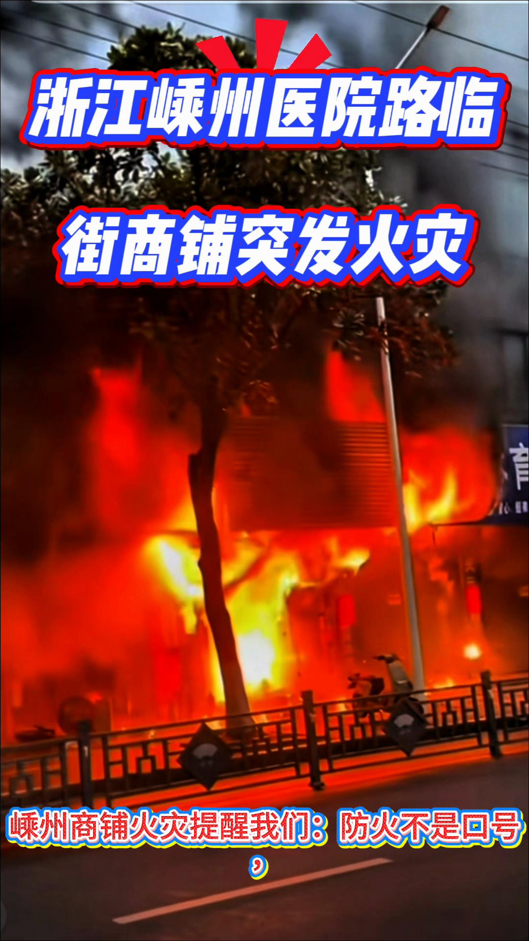 2月27日17时许,浙江嵊州医院路临街商铺突发火灾 2月27日17时许,...