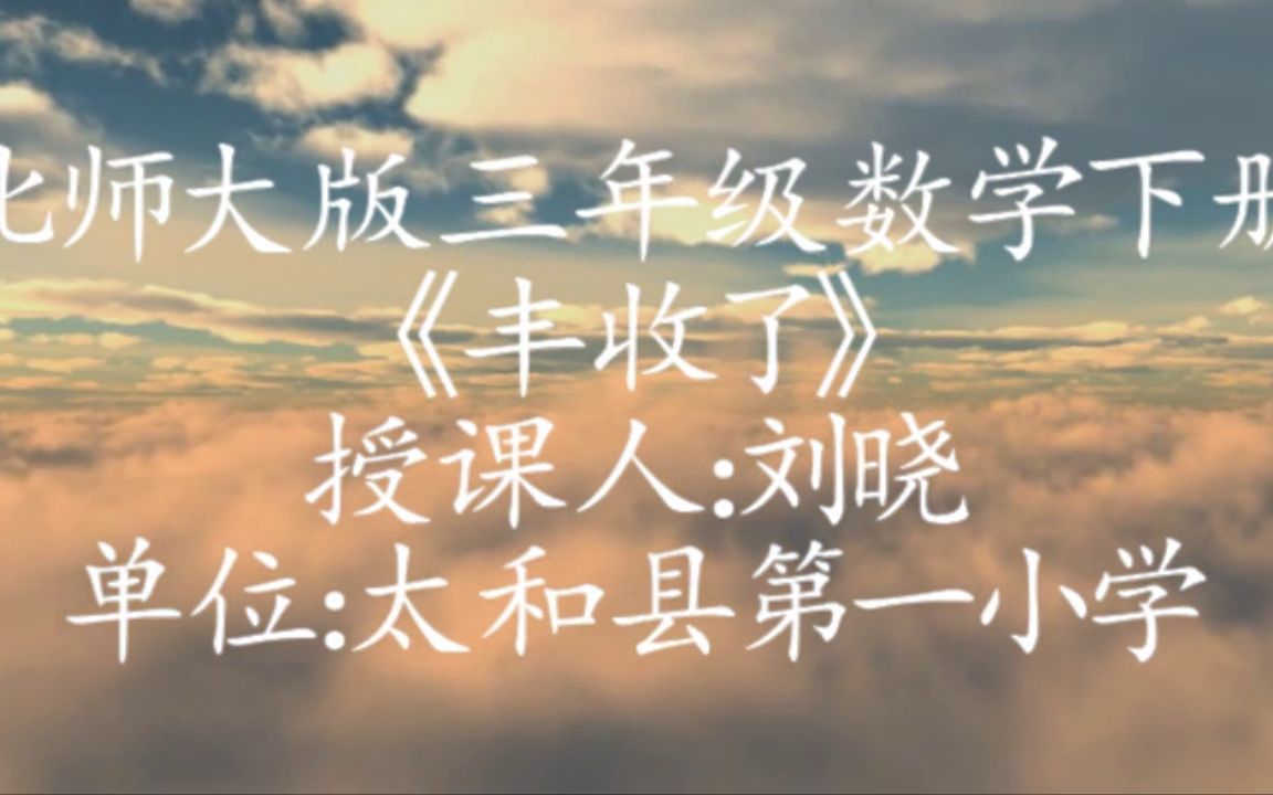 北师大版小学三年级数学上册_丰收了-刘老师优质课视频获奖课件