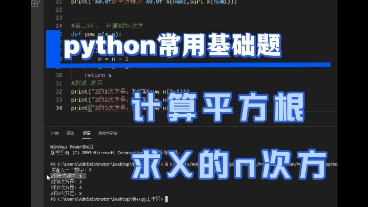 python常用基础训练之计算平方根➕求x的n次方
