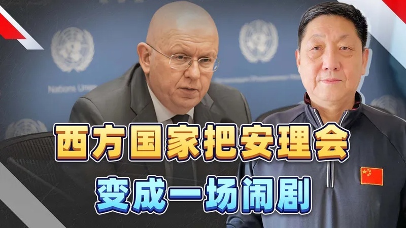 俄罗斯常驻联合国代表在联大上说,西方国家把安理会变成一场闹剧