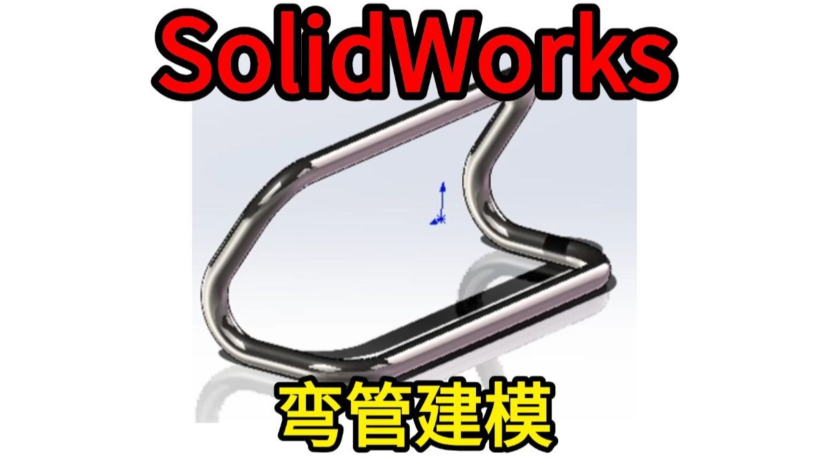 教你一分钟在SW里面绘制一个弯管建模