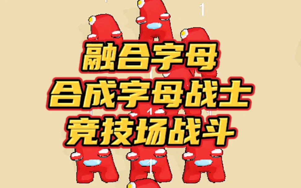 融合字母游戏,隐藏关卡,你能通过这一关吗? #融合字母 #小游戏 #手游