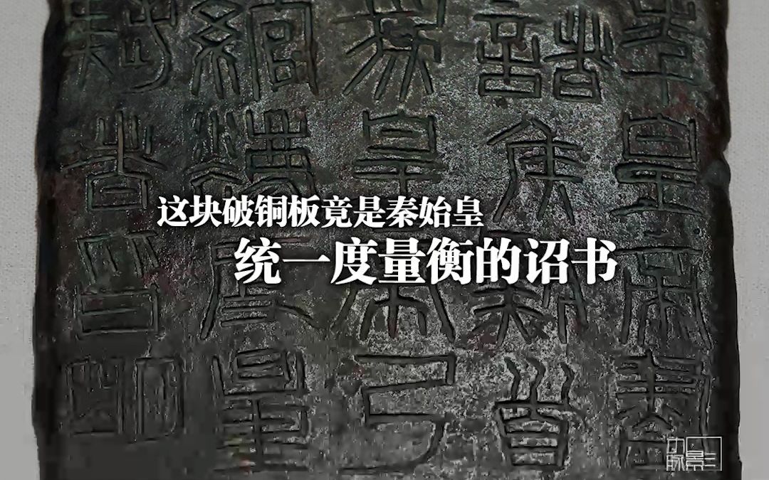 这块破铜板竟是秦始皇统一度量衡的诏书