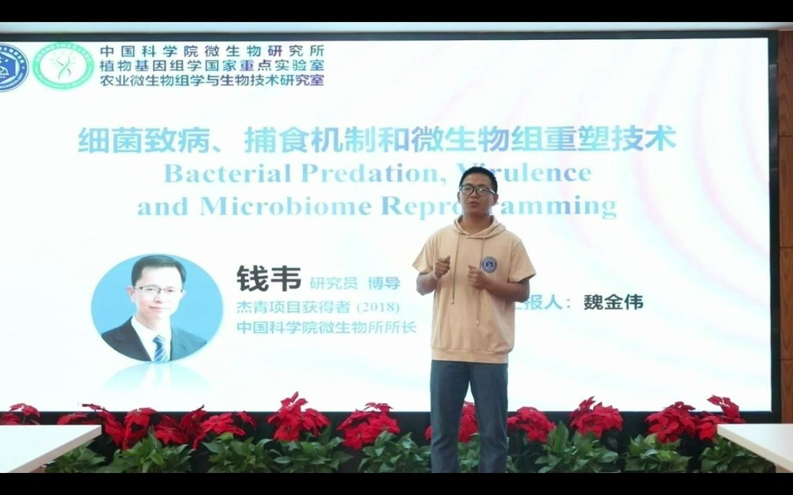 中国科学院微生物研究所2023年招生宣讲-钱韦研究组介绍