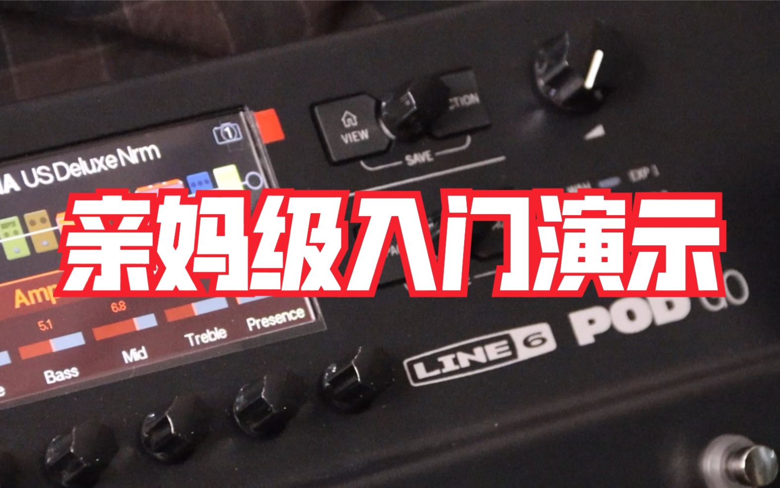 【测评:35期】LINE6 POD GO效果器,续写红腰子的音色传奇!入门操作...