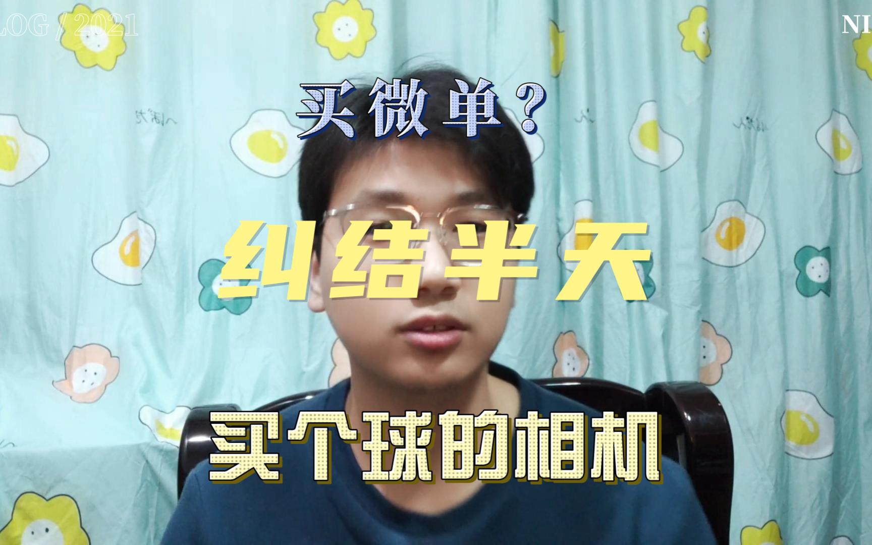 到底要不要买微单?买个球的微单!