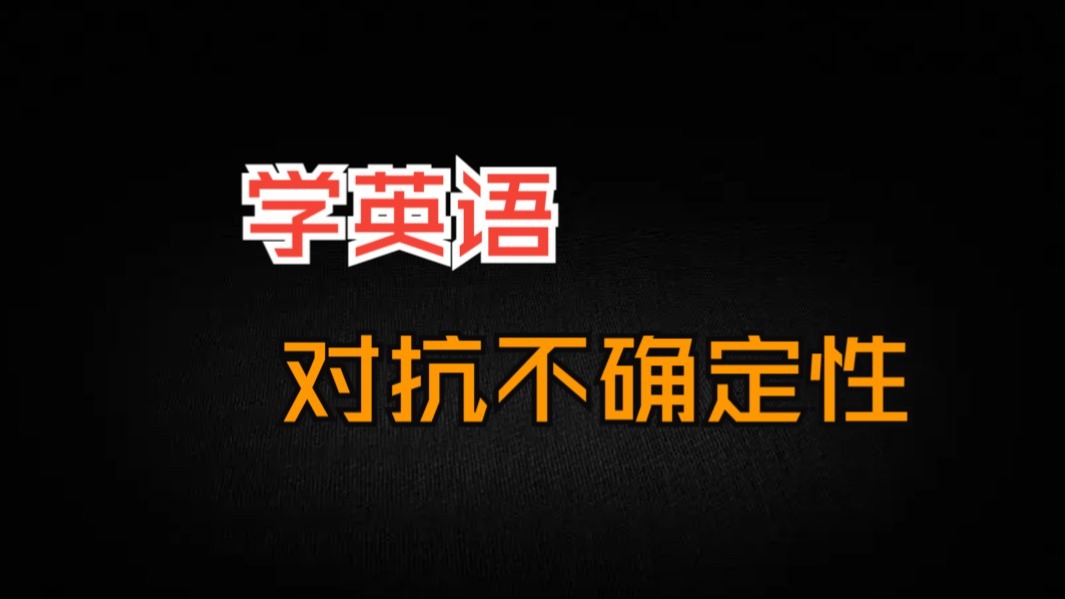 英语,充满不确定性的世界中唯一的解药