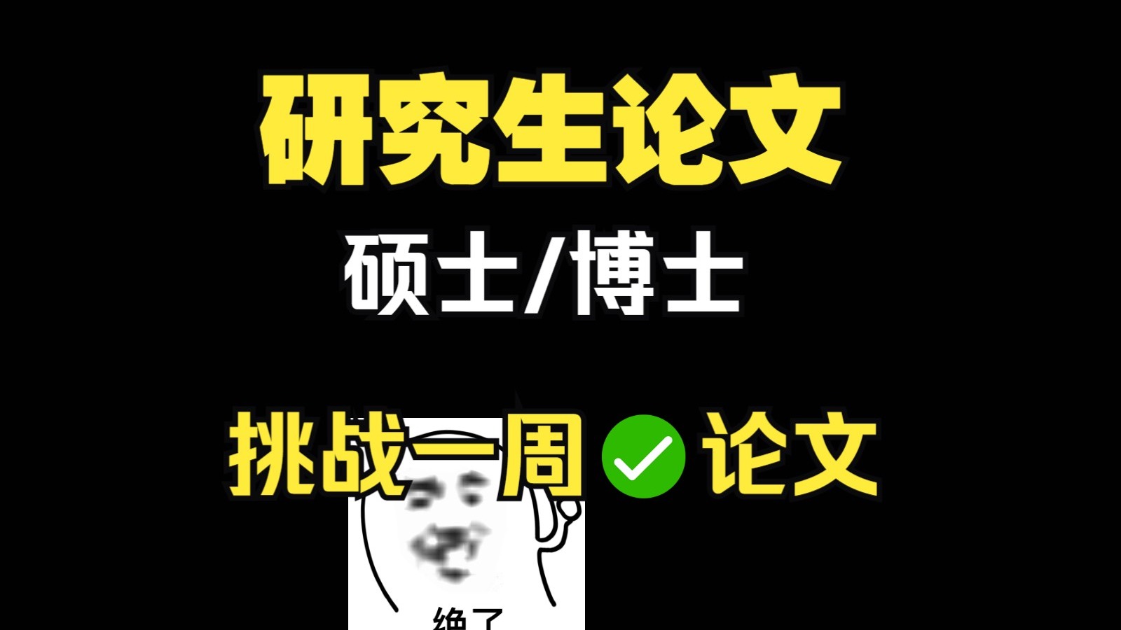 研究生毕业论文如何写不用对盲审发愁~论文指导来了