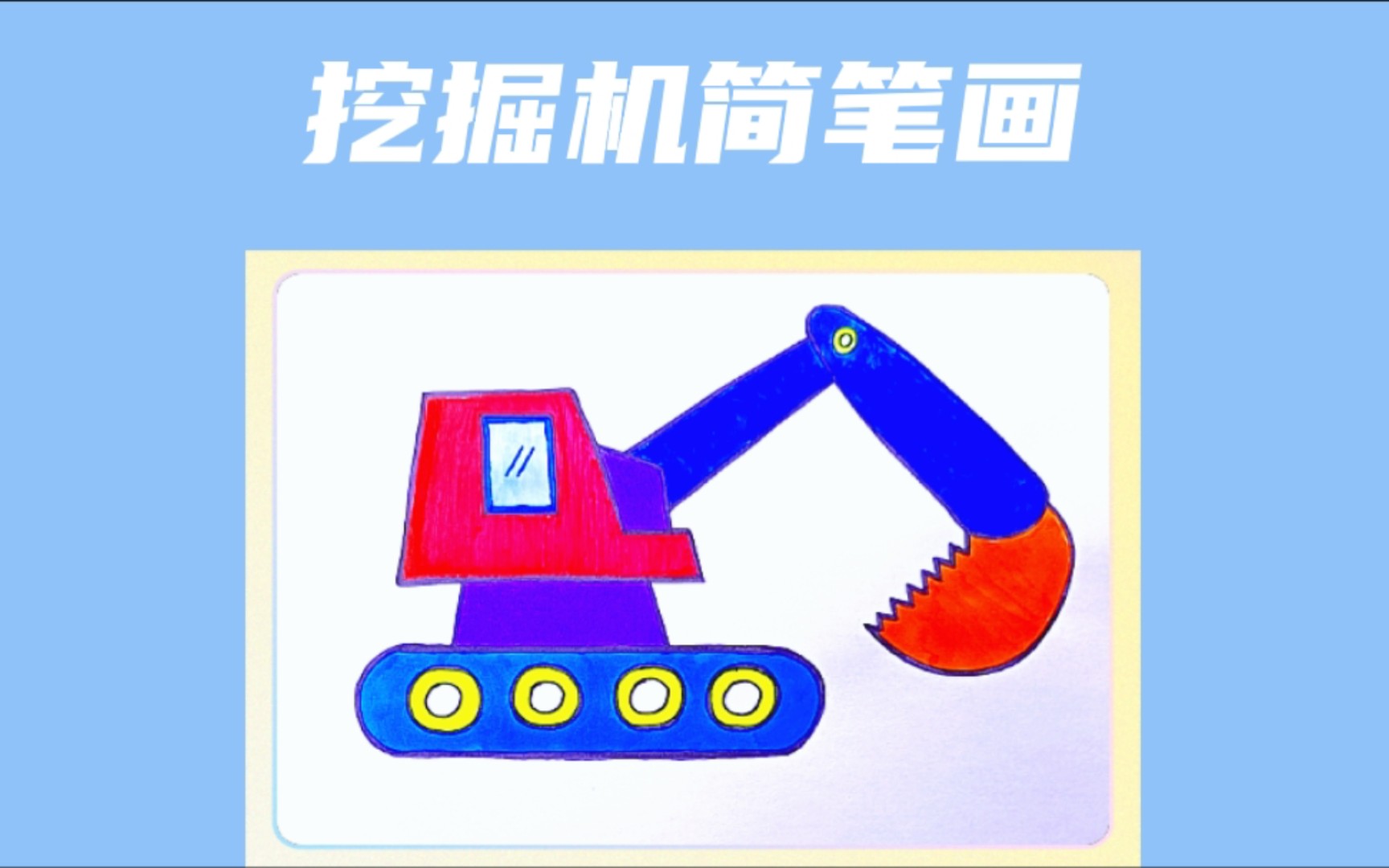 这样画挖掘机保证你不翻车