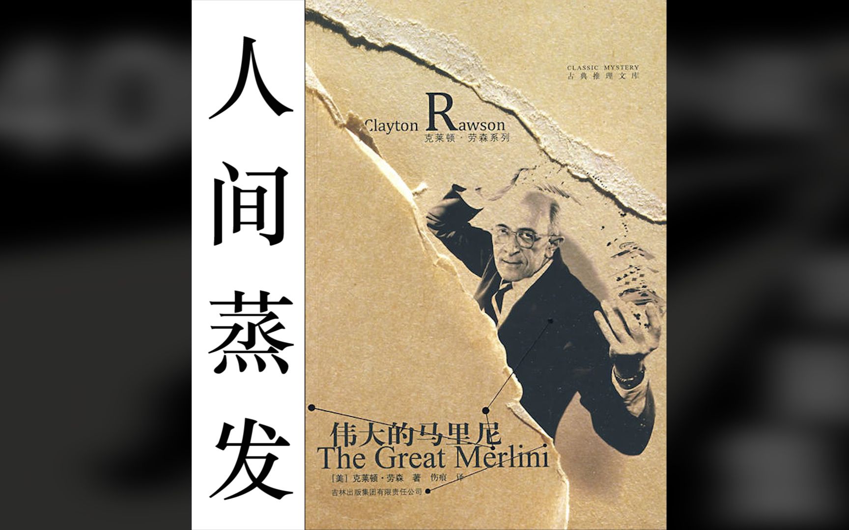 07 《人间蒸发》 美国推理作家协会创始人之一 克莱顿·劳森的作品集...