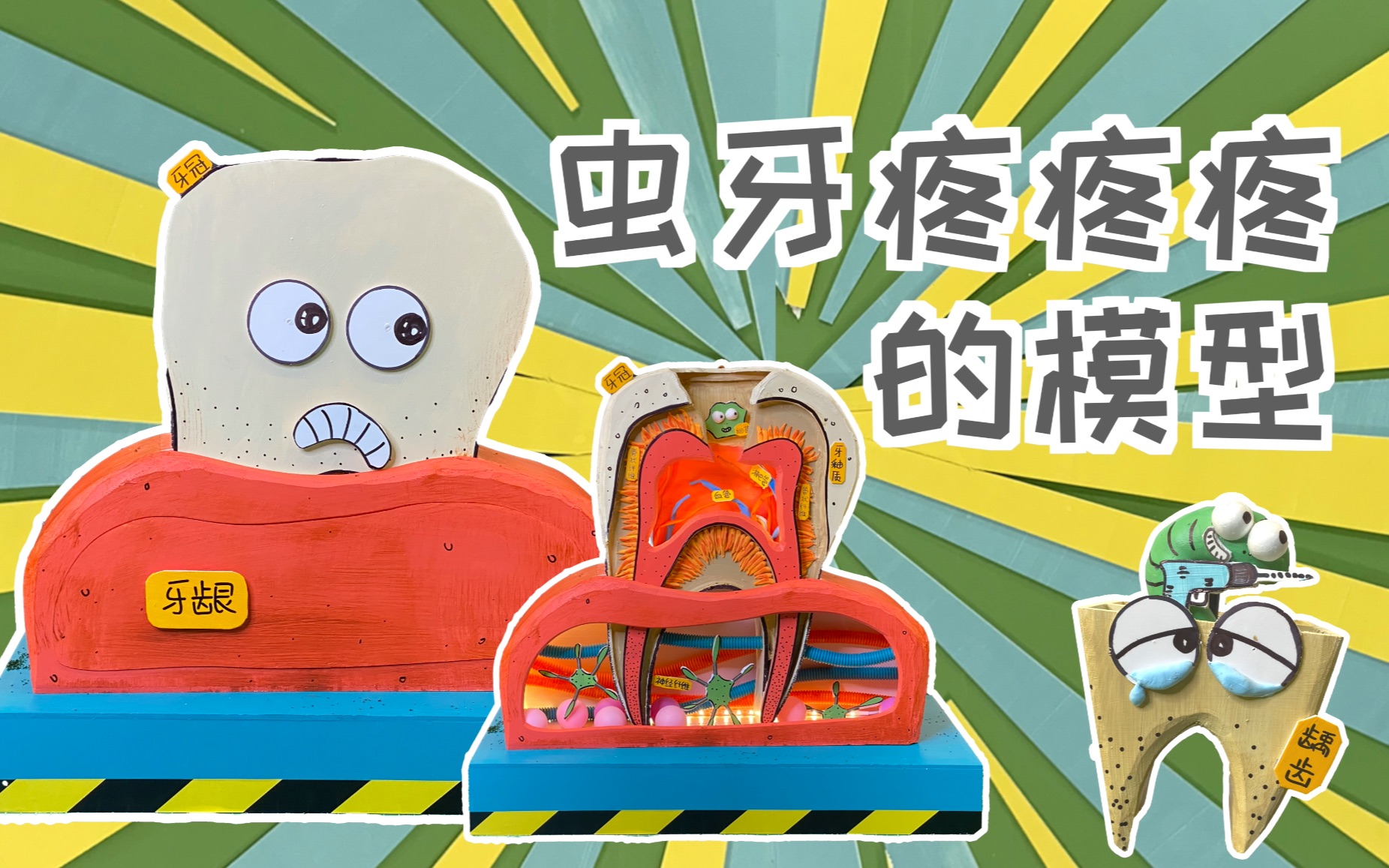 【模型师老原儿】疼痛难忍的虫牙从哪来的?爱吃零食怎么防虫牙?