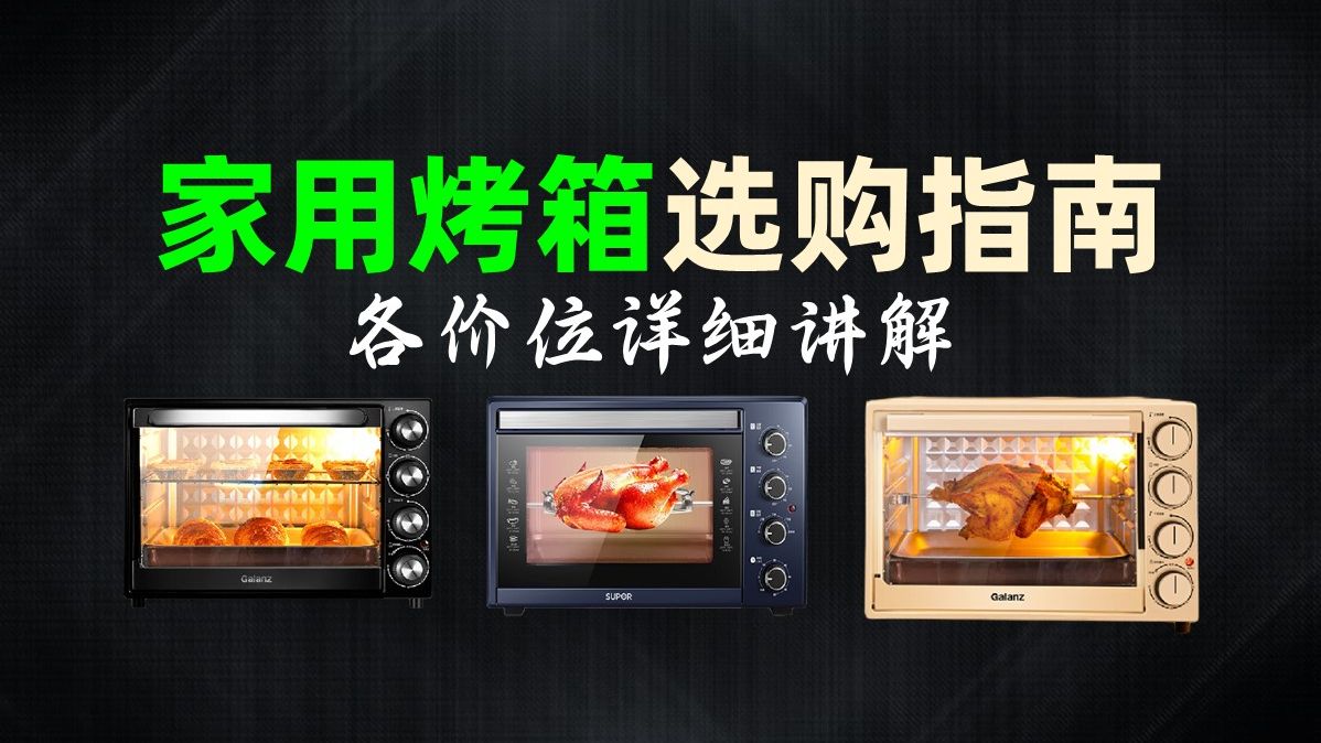 2024年高性价比家用烤箱选购指南,格兰仕、九阳、美的、小熊、...