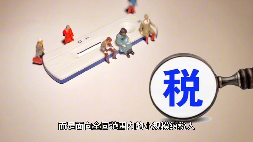 减税降费政策延续,小微企业可免增值税